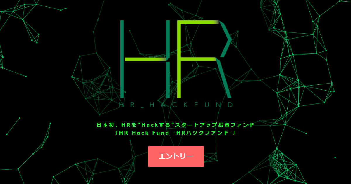 日本初、働き方改革に貢献するスタートアップ企業への投資制度 「HR Hack Fund」を開始 ～事業資金のみならずメンタリング、データ、PR、採用支援を投資企業へ提供～ | ディップ株式会社