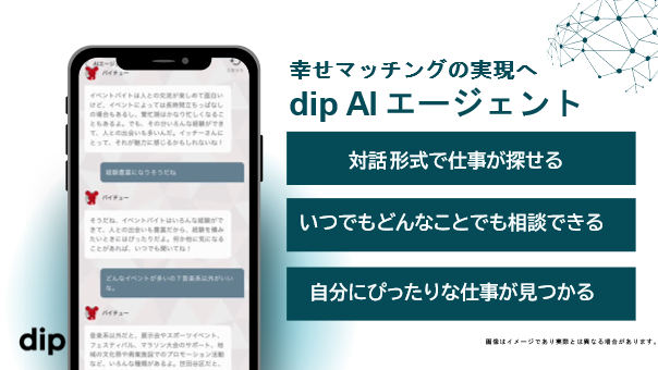 【日本初】生成AIを活用した対話型バイト探しサービス「dip AIエージェント」開始 | ディップ株式会社